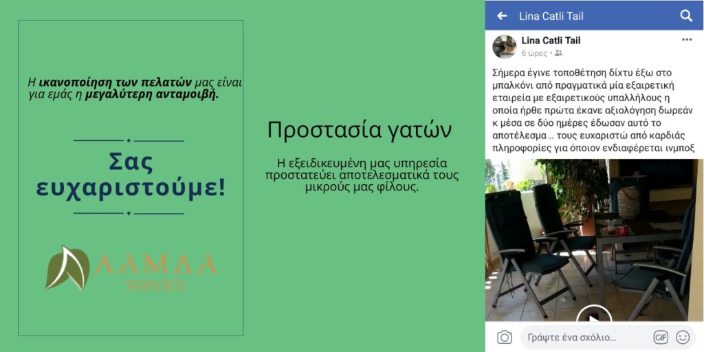 ΠΡΟΣΤΑΣΙΑ ΓΑΤΩΝ - LAMDA SERVICE | ΑΠΩΘΗΣΗ ΠΕΡΙΣΤΕΡΙΩΝ